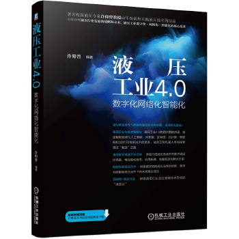 液压工业4.0 数字化网络化智能化 许仰曾著 液压行业与液压技术的发展趋势 凤凰新华书店旗舰店