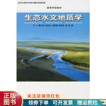 生态水文地质学 万力