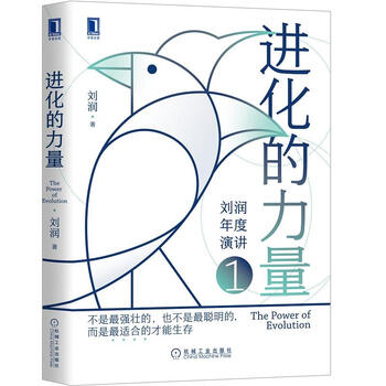 正版 进化的力量刘润8085106