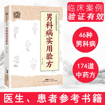 正版 男科病实用验方 174道中药方中医验方大全中草药**中医基础理论补肾壮阳民间**老偏方妙药奇方验方新编男科案例药方大全
