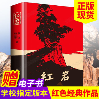 红岩书正版原著小学初中文学经典红颜小学生八年级七年级六年级初中生课外书青少年高中图书读物小说人民文学