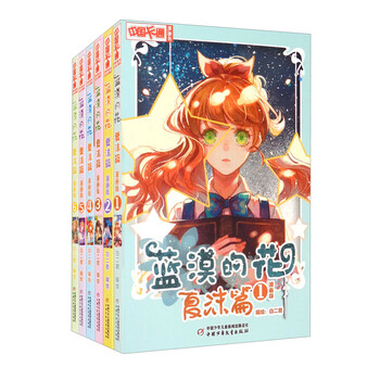 《中国卡通》漫画书——蓝漠的花·夏沫篇（漫画版）（1-6）