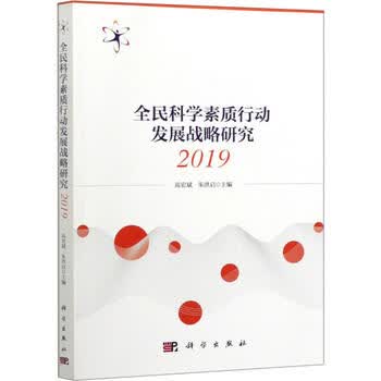 全民科学素质行动发展战略研究 2019