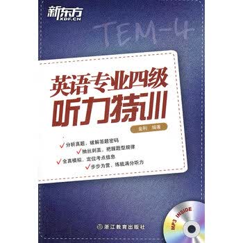 英语专业四级听力特训【正版图书】