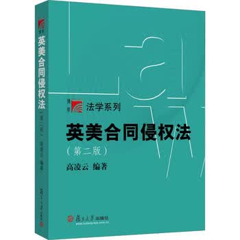 英美合同侵权法(第2版) 高凌云 
