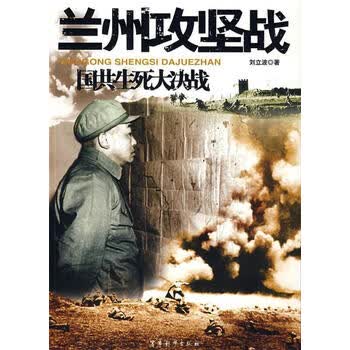 兰州攻坚战 国共生死大决战【正版图书，放心下单】