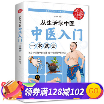 从生活学中医入门 一本就会