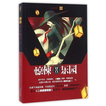 超维幻界之惊悚乐园8 三天两觉 著 青春文学玄幻新武侠魔幻科幻惊悚故事