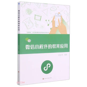 正版 微信小程序的教育应用9787569938555