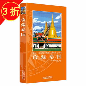 【包邮】国外游 珍藏泰国
