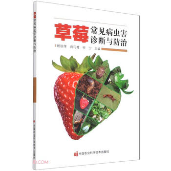 草莓常见病虫害诊断与防治9787511655516