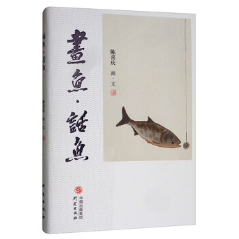 画鱼·话鱼