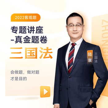 2022众合法考陆寰三国法专题讲座真金题卷客观题课程配教材