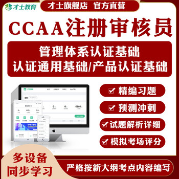 2022年ccaa注册审核员管理体系认证基础产品认证通用基础考试题库 管理体系认证基础 CCAA注册审核员考试资料
