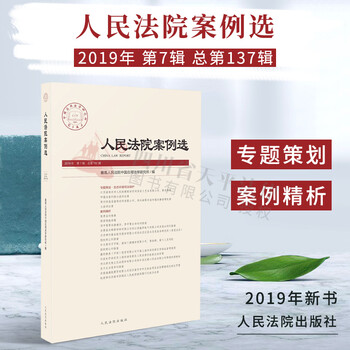 人民法院案例选 2019年第7辑 总第137辑 案例精析 指导案例精析公报案例审判指导司法实务