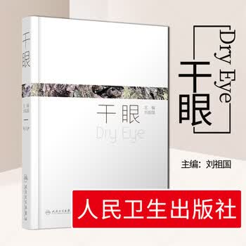 干眼