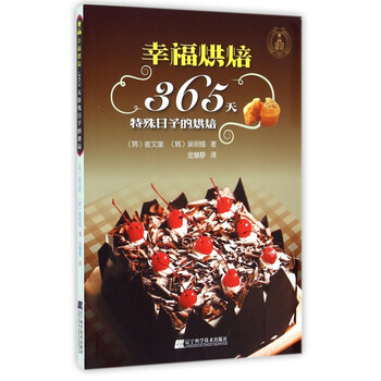 幸福烘焙(365天特殊日子的烘焙)