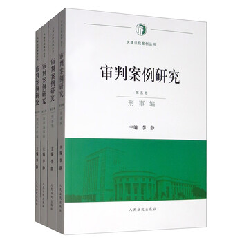 审判案例研究（第五卷 套装共4本）
