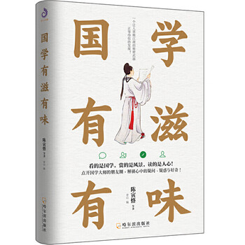 国学有滋有味 陈寅恪/著 点开国学大师的朋友圈，解锁心中的疑问、疑惑与好奇，有滋有味地体悟国学的真谛