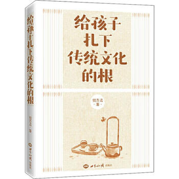 给孩子扎下传统文化的根