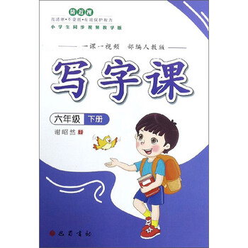 写字课（六年级下册 部编人教版 小学生同步视频教学版）