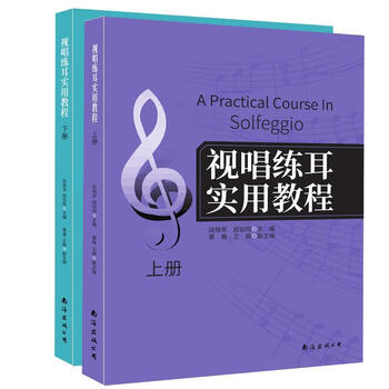 视唱练耳实用教程 段晓军段伯阳 南海出版公司 9787544295116