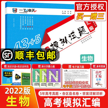 【科目自选】2022版一飞冲天高考模拟试题汇编数学语英物化生史地政 高考专题分类数学语文英语物理化学生物历史地理政治 天津专版 高考模拟汇编生物