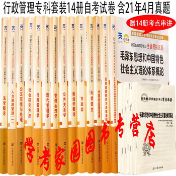  2022行政管理专科自考试卷全套14本 含21年4月真题 赠考点串讲14本  行政管理学专科教材配套试卷 A030301 自考行政管理专科真题试卷套装 01A0302