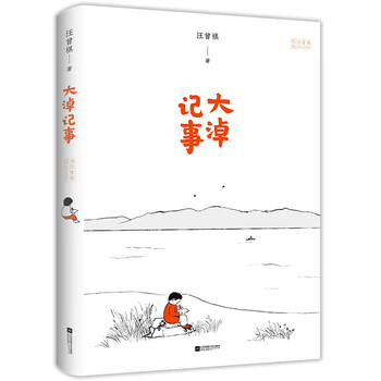汪曾祺小说集：大淖记事（诞辰100周年精装珍藏版）