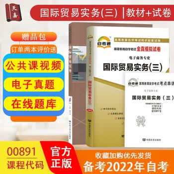 自考教材+试卷 81 国际贸易实务 附国际贸易实务自学考试大纲 附历年真题 串讲  电子商务专业国