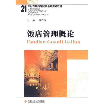 饭店管理概论【正版图书，放心下单】