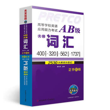 高等学校英语应用能力考试AB级大纲词汇