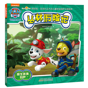 丛林历险记/好好玩·汪汪队立大功儿童安全自护立体绘本