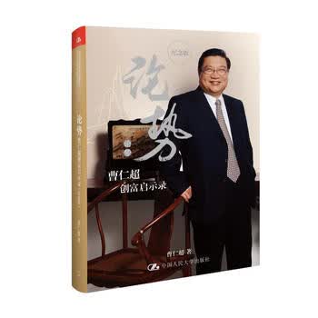 论势:曹仁超创富启示录 曹仁超【正版书】