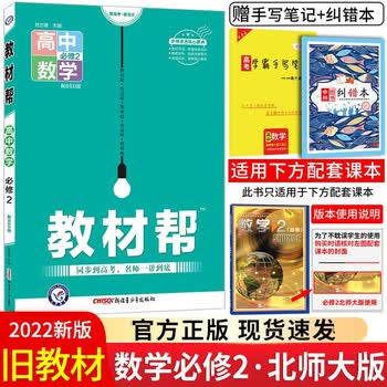 【配套旧教材】教材帮2022教材帮数学必修2北师大版BS高一数学 必修二数学课本辅导书讲解高中数学必修2含课本答案解析高中教材帮