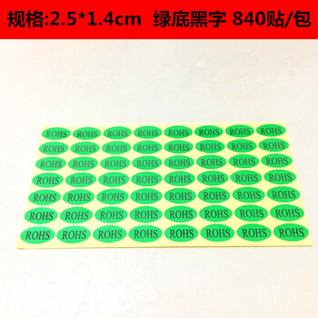 环保标签rohs绿色贴纸 欧洲标准ROHS环保标志YS122 RoSH2.0 椭圆形2.5*1.4cm 黑字【5包】【图片 价格 品牌 报价】-京东