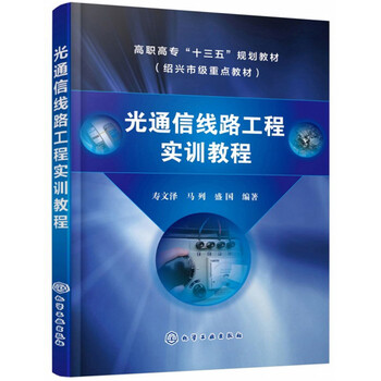 光通信线路工程实训教程