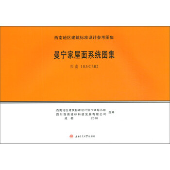 曼宁家屋面系统图集（西南18J/C302）