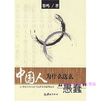 中国人为什么这么愚蠢黎鸣 9787801780935