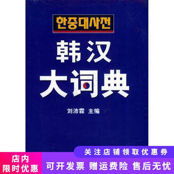 韩汉大词典（精装）