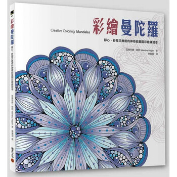台版 彩绘曼陀罗 静心 舒压又疗愈的神奇能量圆彩绘练习本艺术绘画