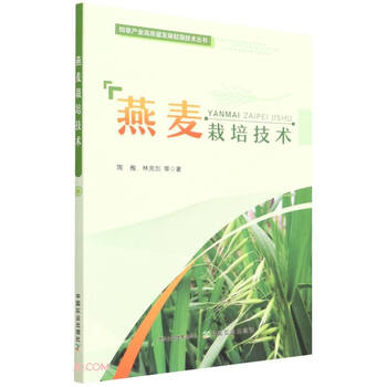 燕麦栽培技术/饲草产业高质量发展轻简技术丛书