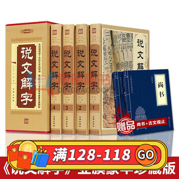 说文解字4册 许慎 原文译文注释说文解字中华历史书局图解古代汉语字典文字典咬文嚼字细说汉字的故事