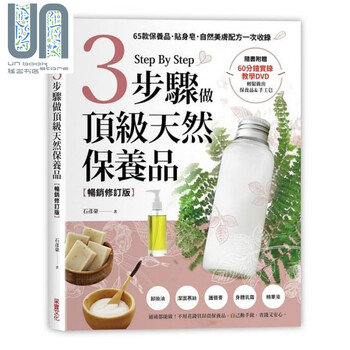 3步骤做天然保养品【修订版】65款保养品、贴身皂、美肤配方一次收录 港台原版 石彦豪 采实文化