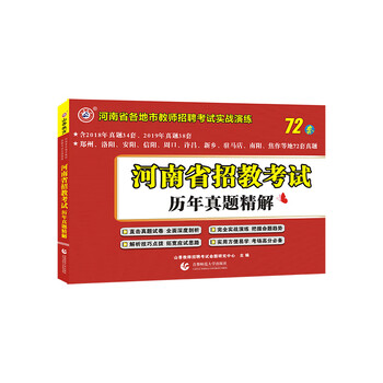 山香2020河南省招教考试历年真题精解 72套