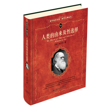 正版人类的由来及性选择 达尔文 著科学元典丛书/科学素养文库北京大学出版社