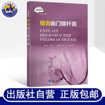 细说幽门螺旋杆菌 保志军主编 幽门螺旋杆菌感性疾病治疗与预防知识普及消化系统溃疡胃癌胃肠道疾病医学书