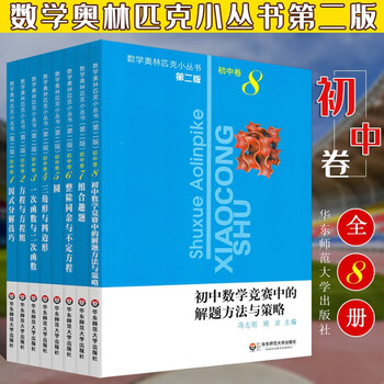 正版全套数学小丛书 初中卷1-8册 初中数学竞赛中的解题方法与策略 初中奥数思维训练千题巧解