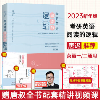 2023考研英语阅读的逻辑英语一二 唐迟考研英语阅读解 唐迟阅读的逻辑2023 唐迟阅读 赠唐叔配套视频 可搭红宝书考研英语词汇