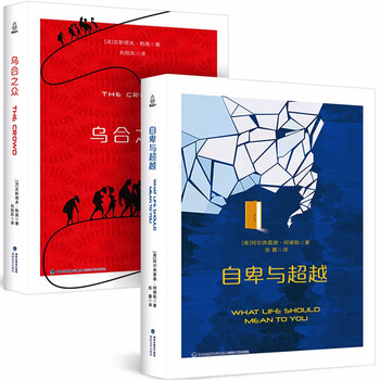 【全套2册】西方学术百年经典 乌合之众+自卑与超越 大众心理学研究书籍
